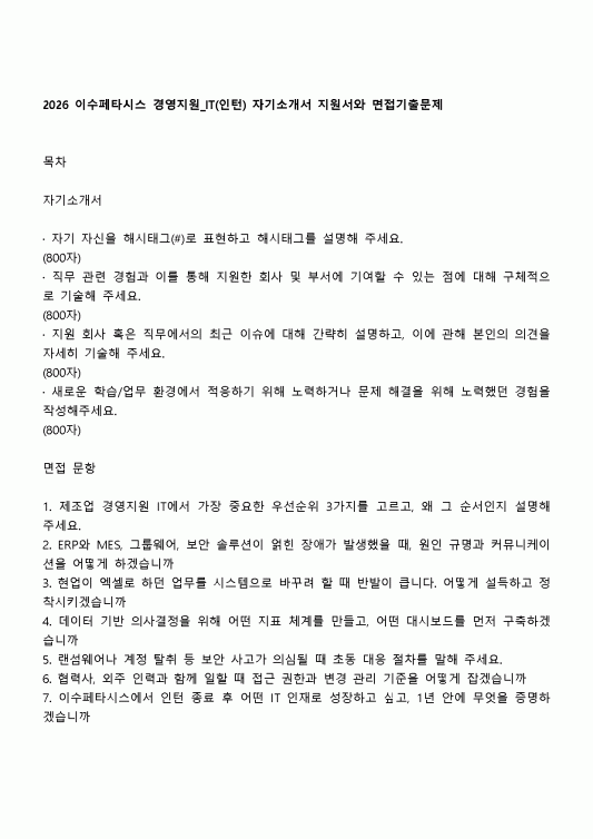 2026 이수페타시스 경영지원_IT(인턴) 자기소개서 지원서와 면접기출문제