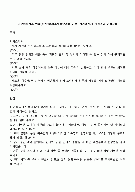 이수페타시스 영업_마케팅(2026채용연계형 인턴) 자기소개서 지원서와 면접자료