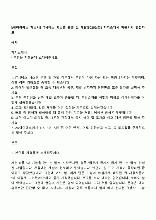 [AK아이에스 자소서] IT서비스 시스템 운영 및 개발(2026신입) 자기소개서 지원서와 면접자료