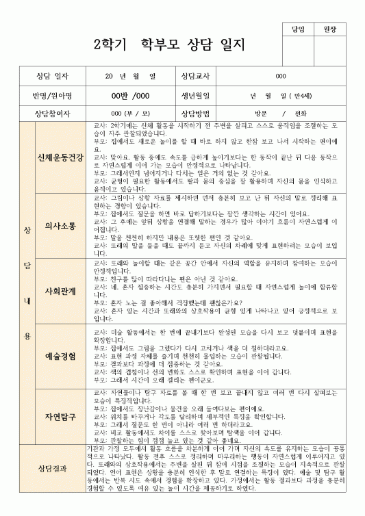 만4세 2학기 상담일지 19명 /현직교사작성