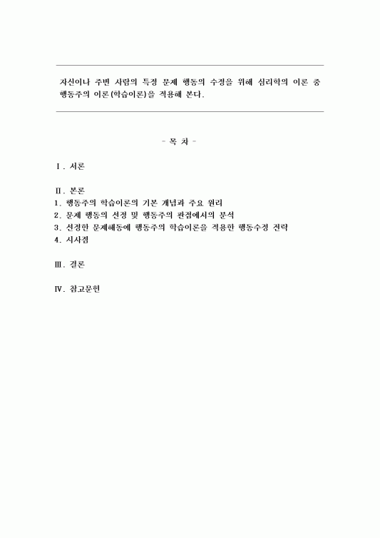 자신이나 주변 사람의 특정 문제 행동의 수정을 위해 심리학의 이론 중 행동주의 이론(학습이론)을 적용해 본다.
