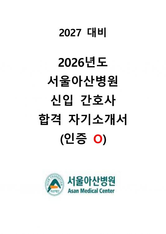 [2027 대비] 2026년도 서울아산병원 신입 간호사 자기소개서 (합 인증 O)