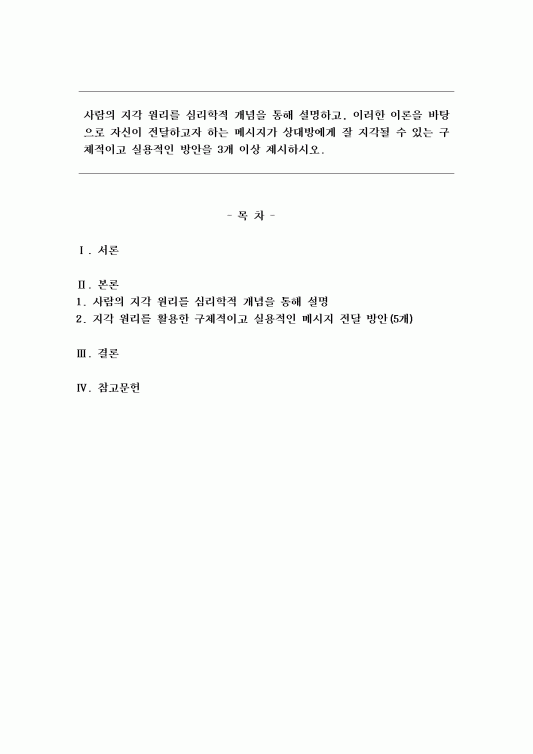 사람의 지각 원리를 심리학적 개념을 통해 설명하고, 이러한 이론을 바탕으로 자신이 전달하고자 하는 메시지가 상대방에게 잘 지각될 수 있는 구체적이고 실용적인 방안을 3개 이상 제시하시오.