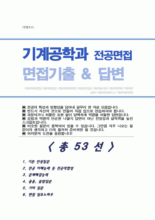 [면접족보] 기계공학과 면접질문& 답변 (전공면접 기계공학부 대학원 및 편입 기출목록) 면접준비 << 영역별 질문답변 총53문항>>  목차 참조