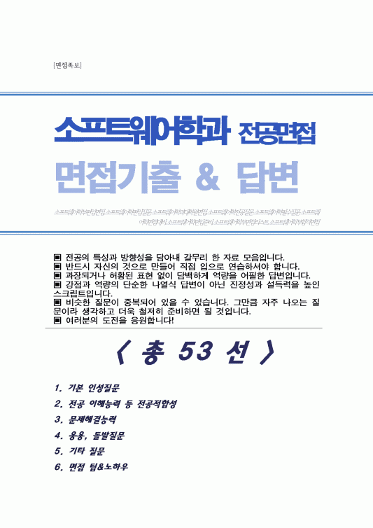 [면접족보] 소프트웨어학과 면접질문&답변 전공면접 (소프트웨어학과 대학원 및 편입 기출목록 )면접준비 << 영역별 질문답변 총53문항 >> 목차 참조