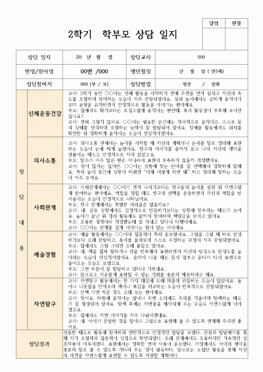 만5세 20명 2학기 부모 상담일지 현장 적용