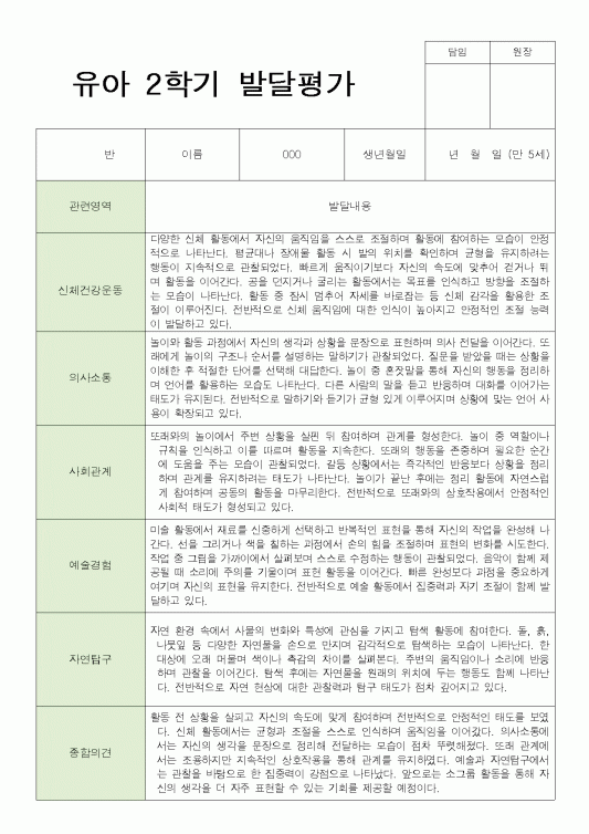 만 5세 20명 2학기 발달평가 현장적용