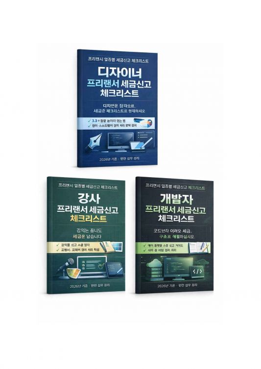 2026 프리랜서 세금신고 실수, 해결방안, 체크리스트