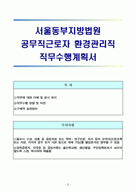 서울동부지방법원 공무직근로자 환경관리직 직무수행계획서
