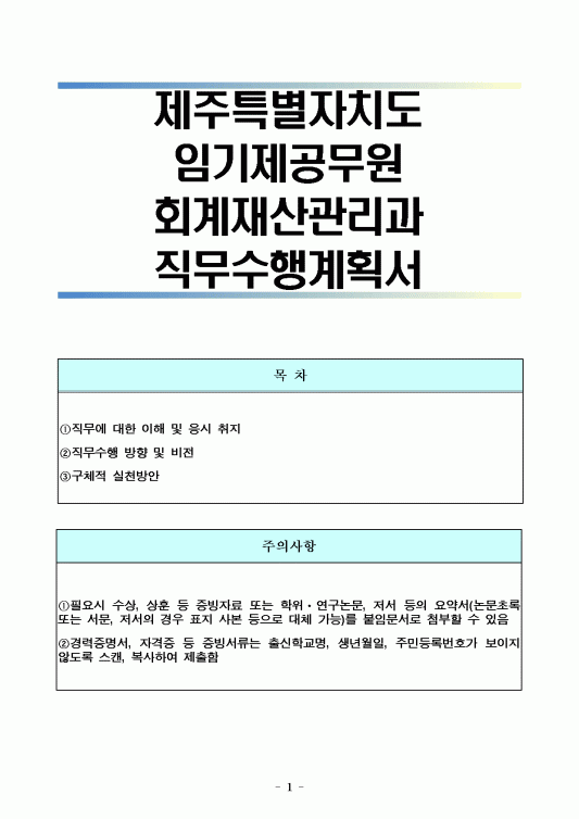 제주특별자치도 임기제공무원 회계재산관리과 직무수행계획서