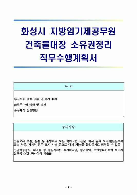 화성시 지방임기제공무원 건축물대장 소유권정리 직무수행계획서
