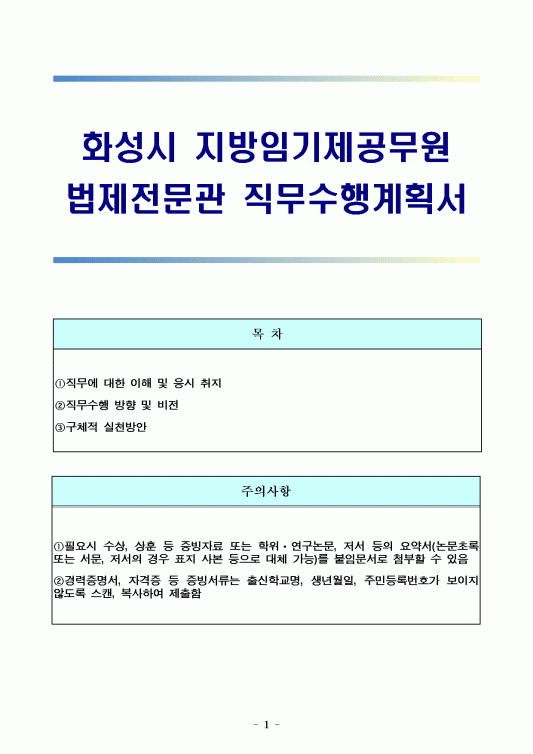 화성시 지방임기제공무원 법제전문관 직무수행계획서