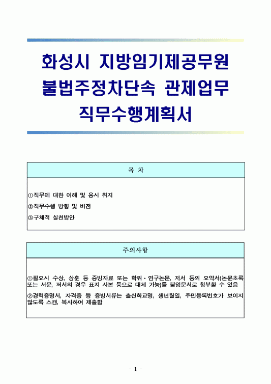 화성시 지방임기제공무원 불법주정차단속 관제업무 직무수행계획서