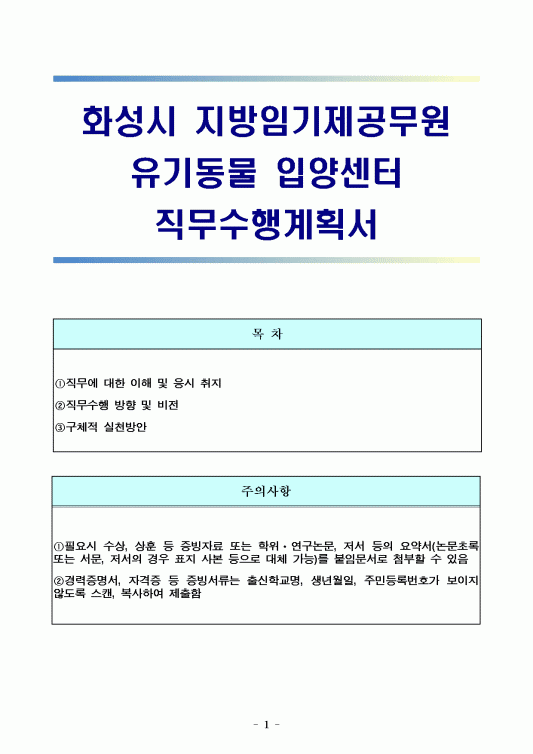 화성시 지방임기제공무원 유기동물 입양센터 직무수행계획서