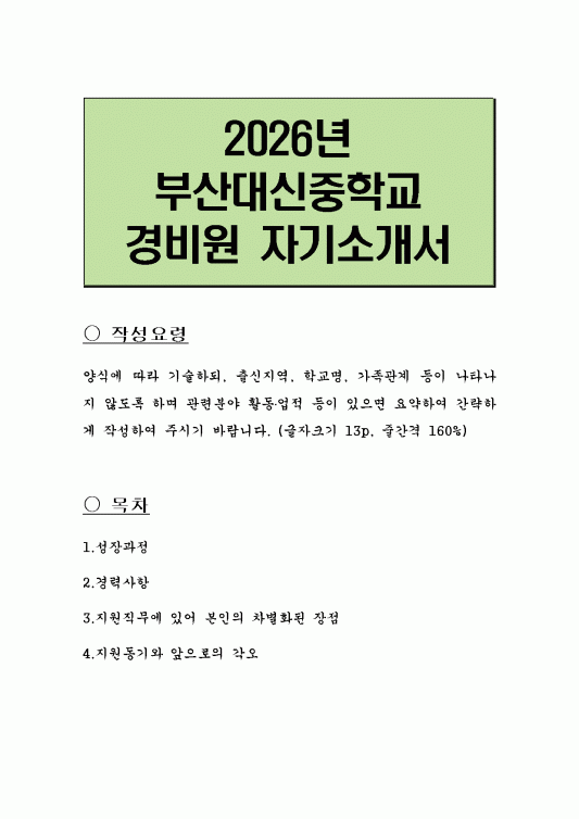 2026년 부산대신중학교 경비원 자기소개서