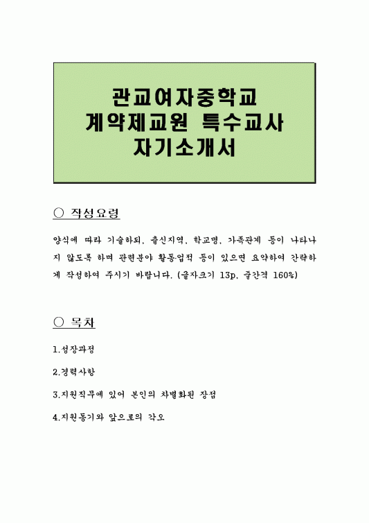 관교여자중학교 계약제교원 특수교사 자기소개서