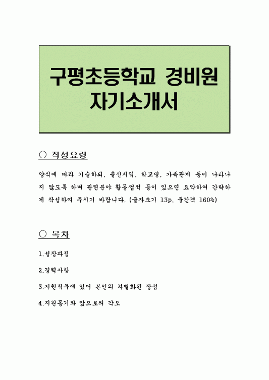 구평초등학교 경비원 자기소개서