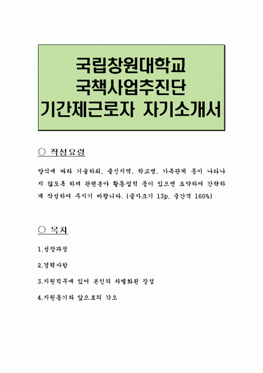 국립창원대학교 국책사업추진단 기간제근로자 자기소개서