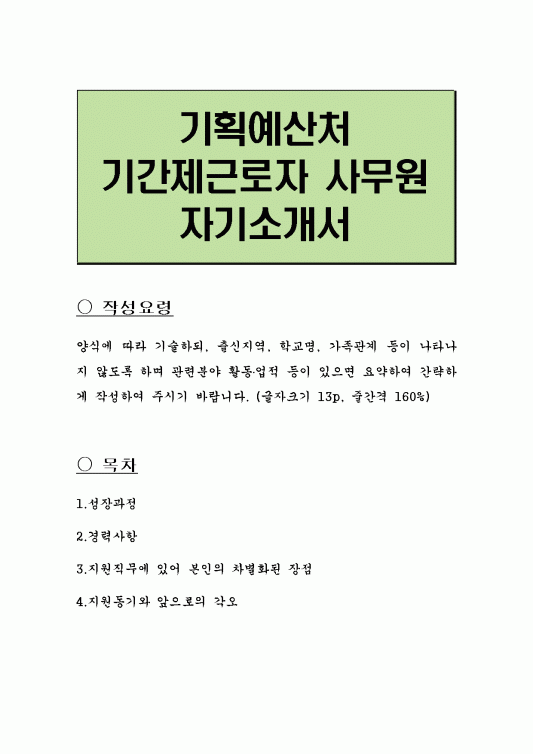기획예산처 기간제근로자 사무원 자기소개서
