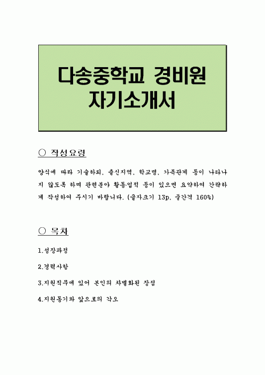 다송중학교 경비원 자기소개서