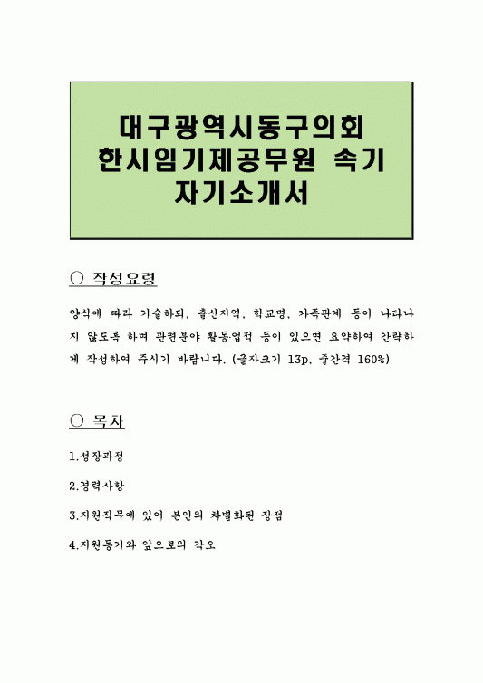 대구광역시동구의회 한시임기제공무원 속기 자기소개서