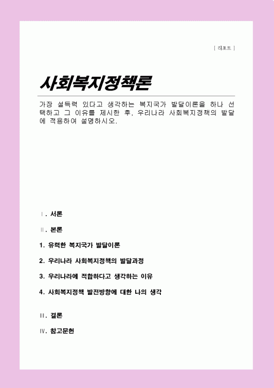 가장 설득력 있다고 생각하는 복지국가 발달이론을 하나 선택 그 이유 제시 우리나라 사회복지정책의 발달에 적용