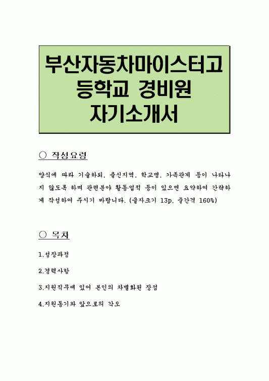 부산자동차마이스터고등학교 경비원 자기소개서