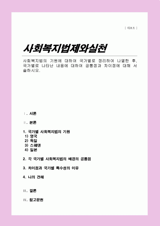 사회복지법의 기원에 대하여 국가별로 정리하여 나열한 후 국가별로 나타난 내용에 대하여 공통점과 차이점 서술