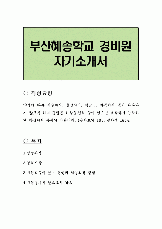 부산혜송학교 경비원 자기소개서