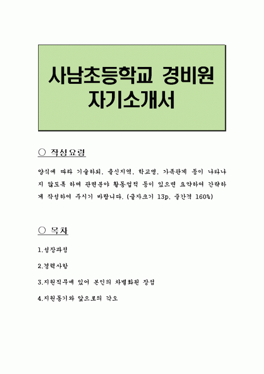 사남초등학교 경비원  자기소개서