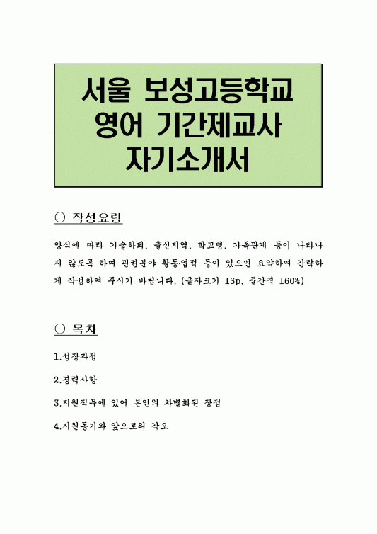 서울 보성고등학교 영어 기간제교사 자기소개서