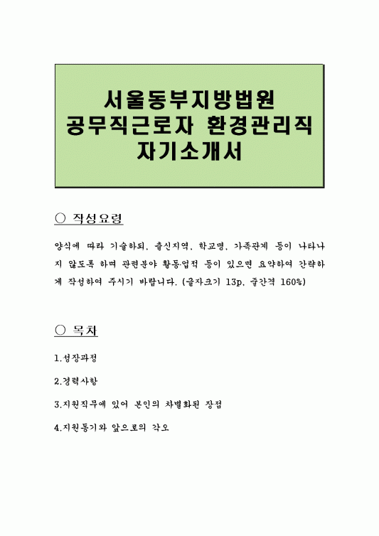 서울동부지방법원 공무직근로자 환경관리직 자기소개서