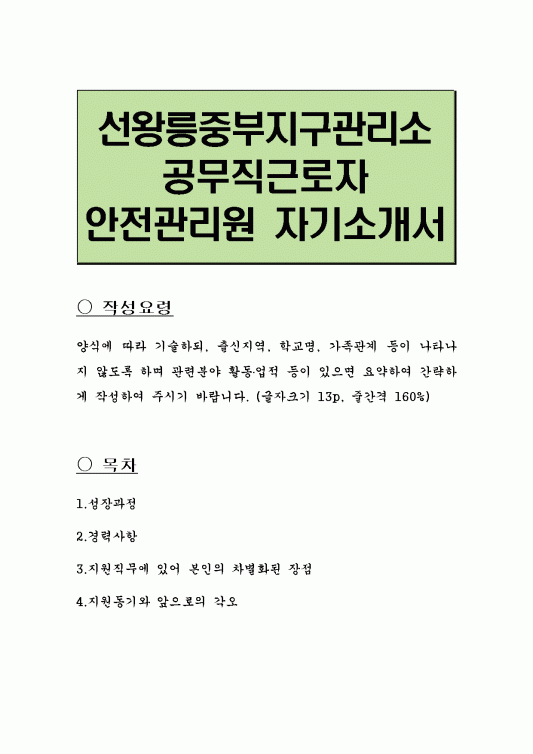 선왕릉중부지구관리소 공무직근로자 안전관리원 자기소개서