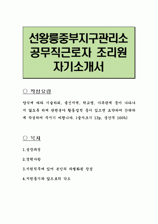 선왕릉중부지구관리소 공무직근로자 조리원 자기소개서