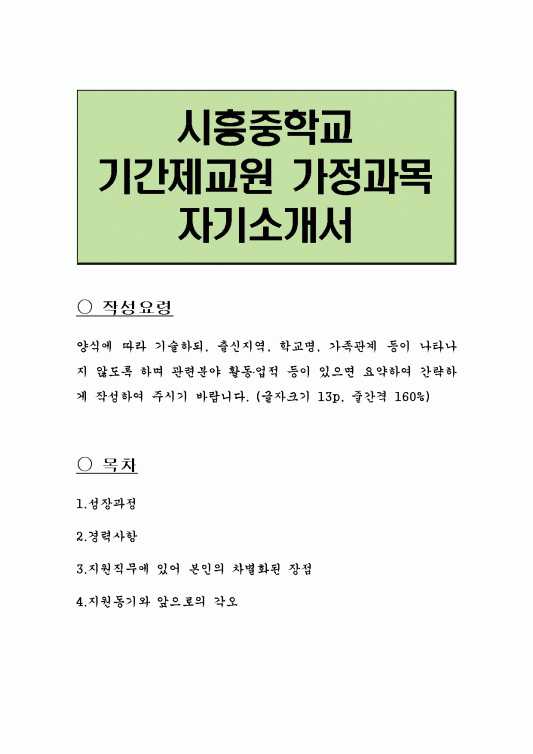 시흥중학교 기간제교원 가정과목 자기소개서