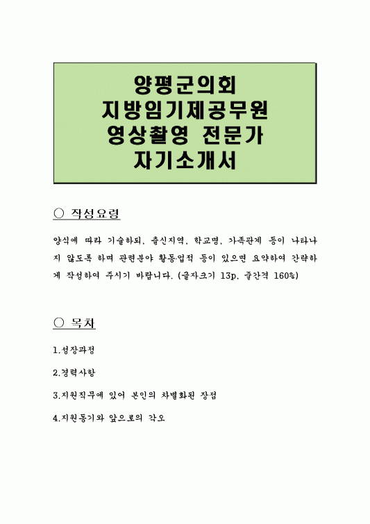 양평군의회 지방임기제공무원 영상촬영 전문가 자기소개서