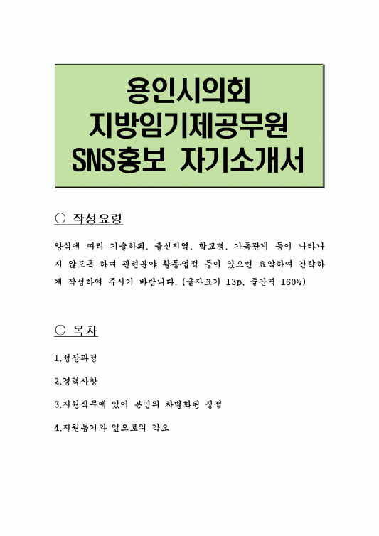 용인시의회 지방임기제공무원 SNS홍보 자기소개서