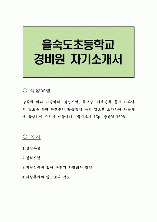 을숙도초등학교 경비원 자기소개서