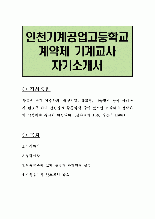 인천기계공업고등학교 계약제 기계교사 자기소개서