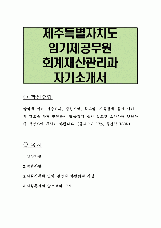 제주특별자치도 임기제공무원 회계재산관리과 자기소개서