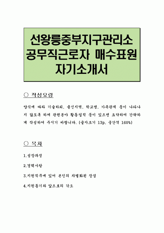 조선왕릉중부지구관리소 공무직근로자 매수표원 자기소개서