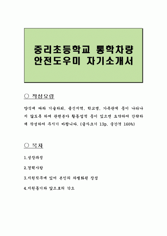 중리초등학교 통학차량 안전도우미 자기소개서