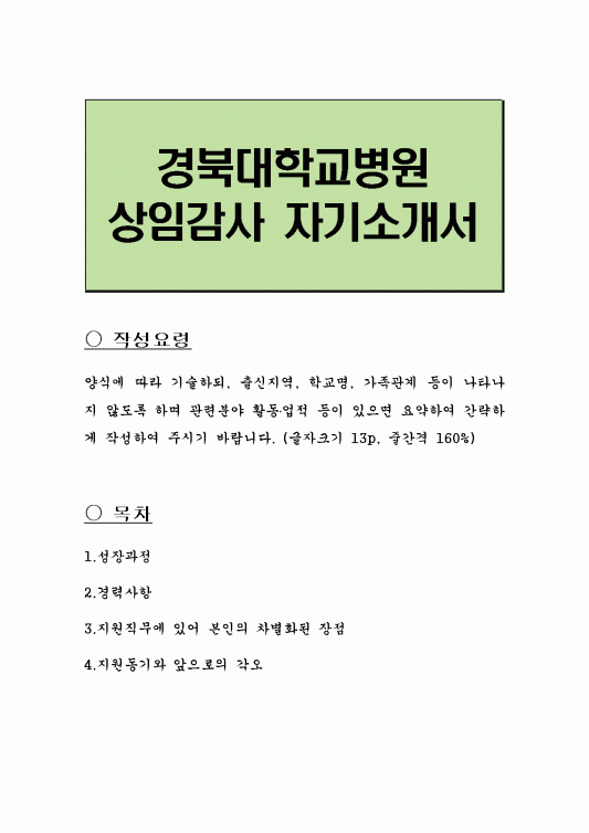 경북대학교병원 상임감사 자기소개서