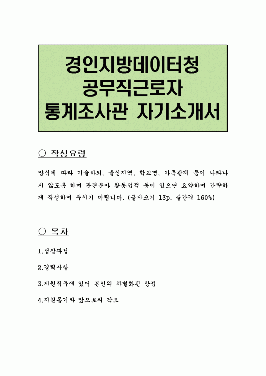 경인지방데이터청 공무직근로자 통계조사관 자기소개서