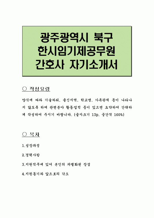 광주광역시 북구 한시임기제공무원 간호사 자기소개서