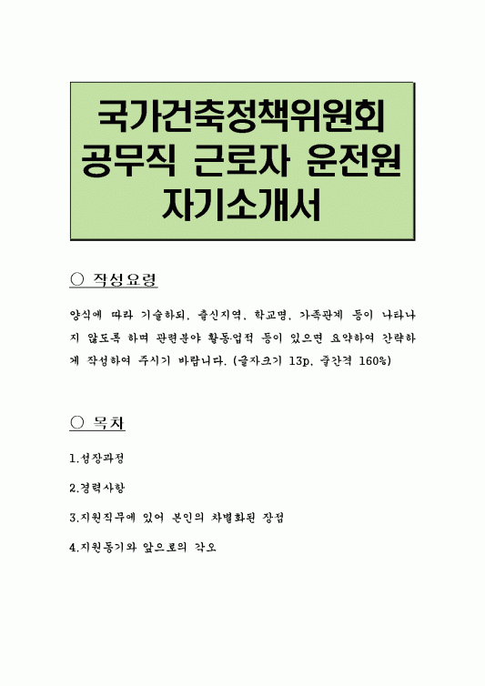 국가건축정책위원회 공무직 근로자 운전원 자기소개서