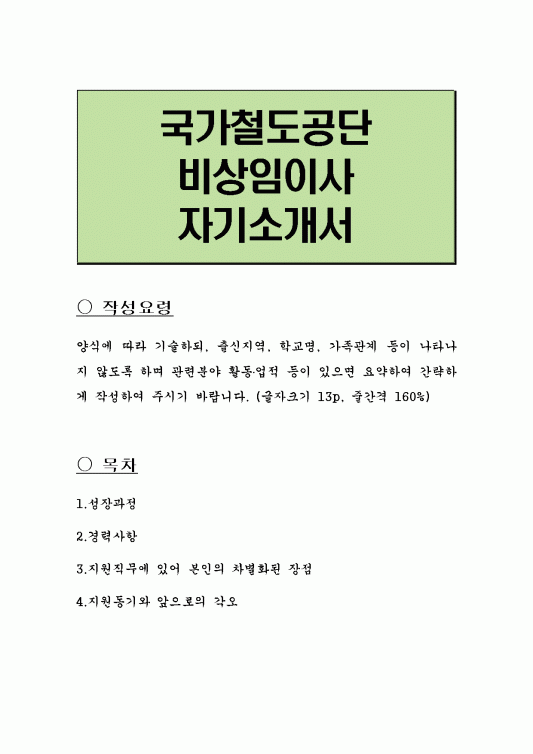 국가철도공단 비상임이사 자기소개서