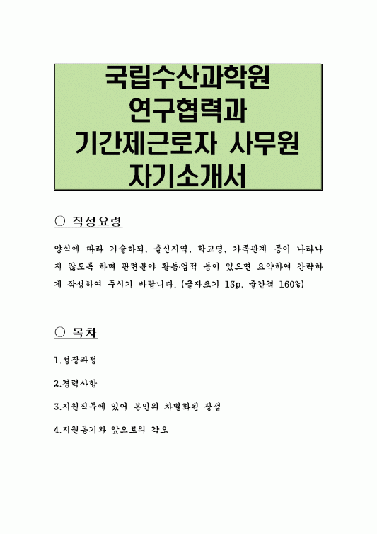 국립수산과학원 연구협력과 기간제근로자 사무원 자기소개서