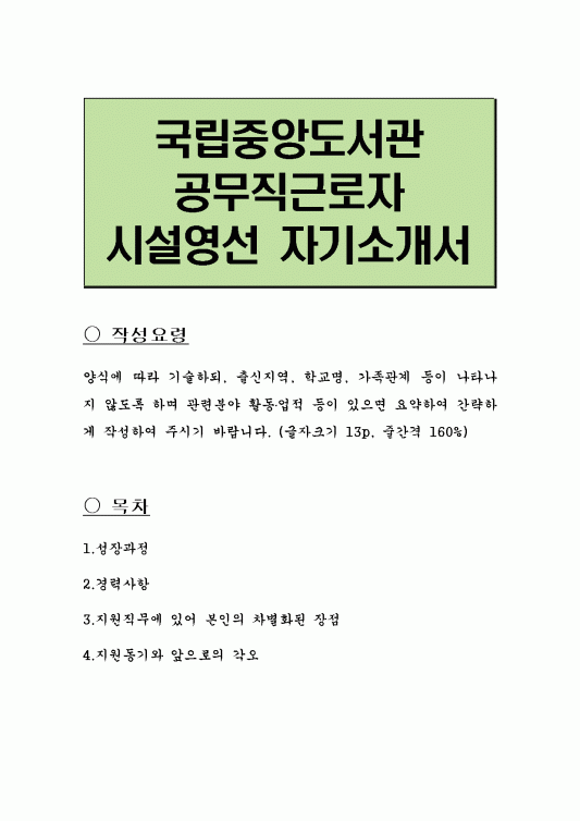 국립중앙도서관 공무직근로자 시설영선 자기소개서