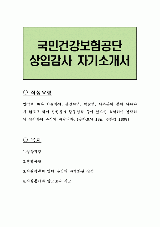 국민건강보험공단 상임감사 자기소개서